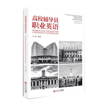 高校辅导员职业英语 同济大学出版社