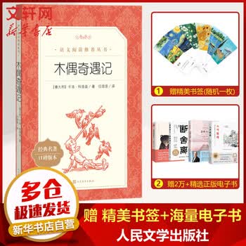 木偶奇遇记 小学生读物三四五六年级课外阅读书籍 人民文学出版社