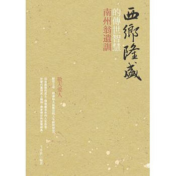 西乡隆盛的传世智慧：南洲翁遗训 港台图书