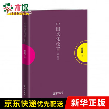 中国文化泛言(增订本)