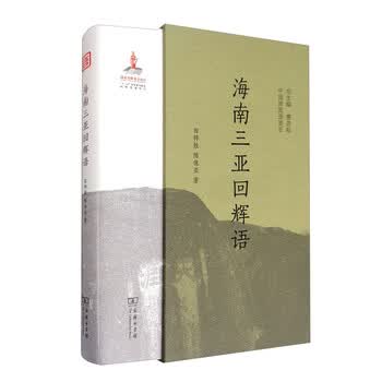 海南三亚回辉语/中国濒危语言志