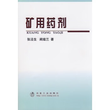 矿用药剂 张泾生,阙煊兰【正版图书】