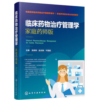 临床药物治疗管理学——家庭药师版