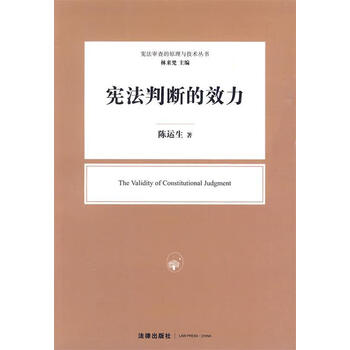 宪法判断的效力 陈运生 著【正版书】