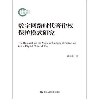 数字网络时代著作权保护模式研究
