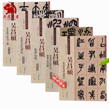 清代篆书名家经典 吴昌硕5本