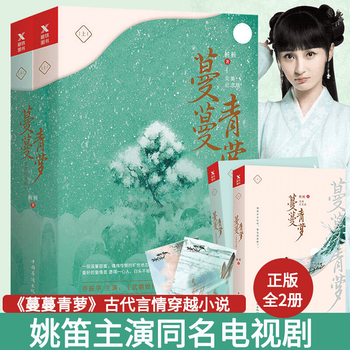 包邮桩桩作品：蔓蔓青萝 套装全2册乔振宇姚笛主演同名电视剧古代言情穿越小说另著流年明媚相思谋书籍