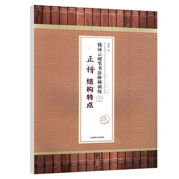 正楷结构特点/钱沛云硬笔书法阶梯训练