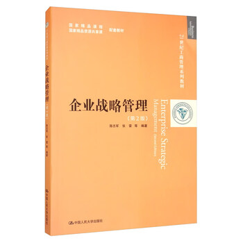 企业战略管理（第2版）/21世纪工商管理系列教材