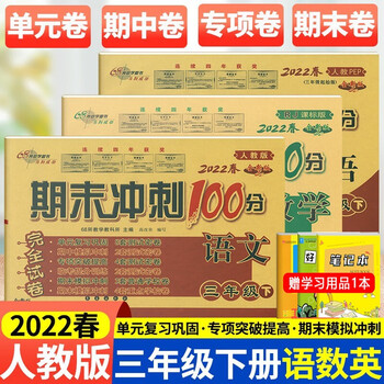 2022新版期末冲刺100分三年级下册语文数学英语人教版全3本68所名校期末冲刺100分小学3三年级语数英期末复习完全试卷