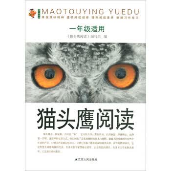 猫头鹰阅读（一年级适用）