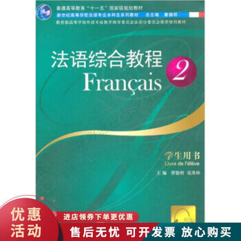 法语综合教程-2-学生用书