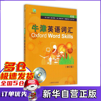 牛津英语词汇(附光盘初级修订版)