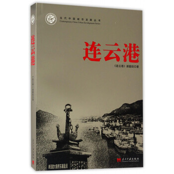 连云港/当代中国城市发展丛书