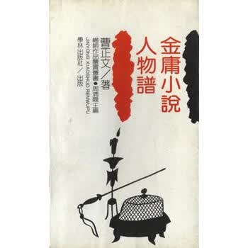 金庸小说人物谱 曹正文