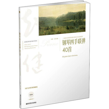 钢琴四手联弹40首 第2版