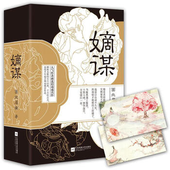 嫡谋 面北眉南 青春文学 9787539997322