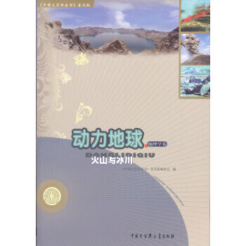 动力地球 火山与冰川