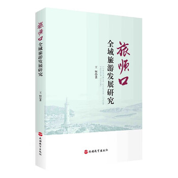 旅顺口全域旅游发展研究