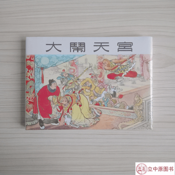 上美大精 大闹天宫 连环画小人书 32开大精 上海人民美术出版社 陈光镒 绘