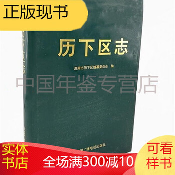 济南市历下区志 中国广播电视出版社 1992版