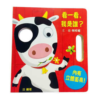 预售 何珍妮看一看 我是谁？格林文化港台图书