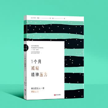 正版 1个月减轻精神压力 9787555291954