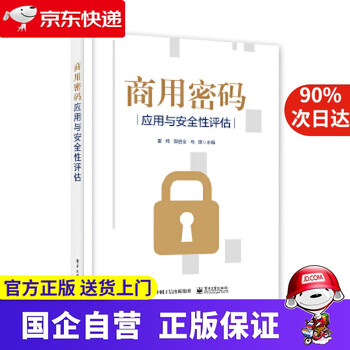 【新华书店官方网店】商用密码应用与安全性评估 霍炜 电子工业出版社 9787121350634