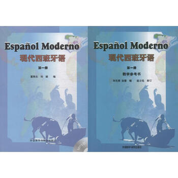 现代西班牙语1套装(教材1、教学参考1)(2册) 董燕生，刘建 著 董燕生,刘建,刘元祺 等 编 