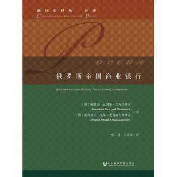俄罗斯帝国商业银行(精)/俄国史译丛