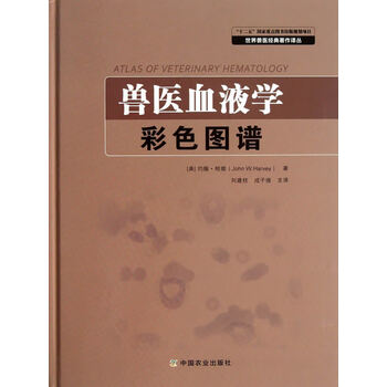 兽医血液学彩色图谱 (美)哈维,刘建柱,成子强 9787109150614 中国农业出版社