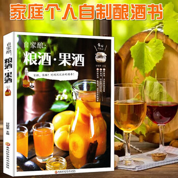 自家酿 粮酒果酒 自制酿酒制作教程基本知识酿酒技术大全书配方技术 水果酒鲜花蔬菜饮品古法酿酒书零基础