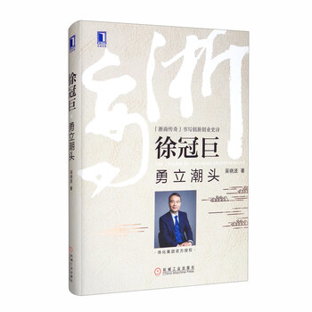 徐冠巨：勇立潮头