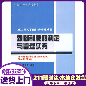 成功导入平衡计分卡推动曲：薪酬制度的制定与管理实务 黄吾　编著 中国劳动社会保障出版社