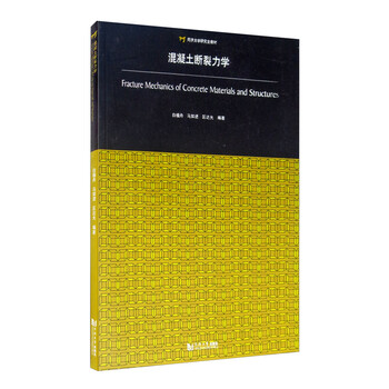 混凝土断裂力学