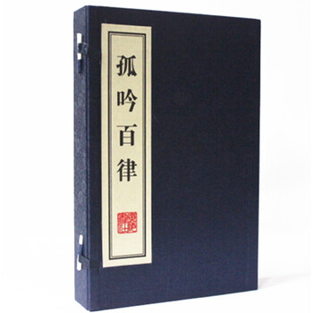 包邮孤吟百律 宣纸线装 古代诗词 1函2册 广陵书社