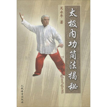 太极内功简法揭秘 关永年 著 著作 体育 