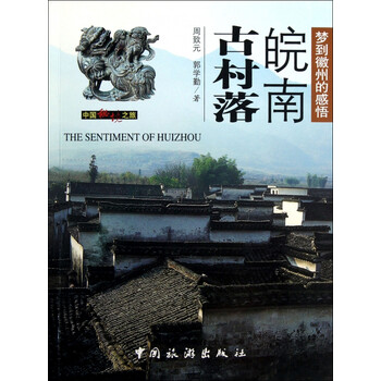 皖南古村落(梦到徽州的感悟)/中国秘境之旅