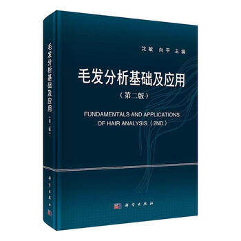 RT现货包邮 毛发分析基础及应用沈敏科学出版社9787030647351
