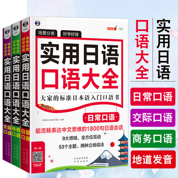 实用日语口语大全日常商务交际口语日语教材中日交流新标准日本语新编日语综合教程零基础入门自学初级发音单