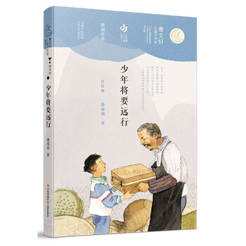 少年将要远行/曹文轩儿童文学奖获奖作品