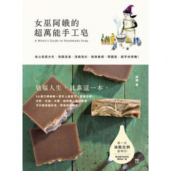 女巫阿娥的手工皂 56款网路口碑人气良皂配方新手入门制皂方法基本概念步骤简单 港台图书现货