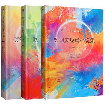 世界三大小说之王：欧亨利小说精选+莫泊桑小说精选+契诃夫短篇小说选（套装共3册）