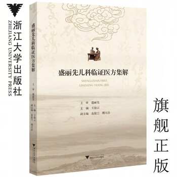 盛丽先儿科临证医方集解 /盛丽先/王海云