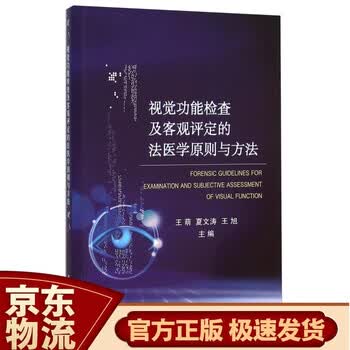 视觉功能检查及客观评定的法医学原则与方法 视觉功能检查及客观评定的法医学