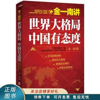 金一南讲：世界大格局，中国有态度 金一南