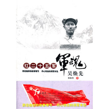 红二十五军军魂 9787564505028【可开发票】
