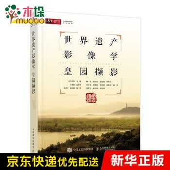 世界遗产影像学(皇园撷影)(精)
