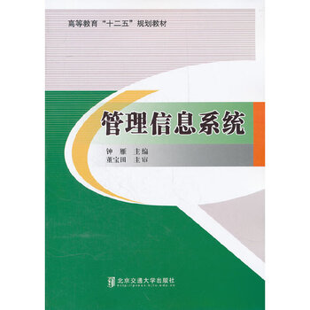 管理信息系统9787512108479北京交通大学