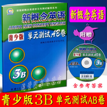 全新正版 新概念英语青少版 3B 教材配套单元测试AB卷 3B(附赠CD一张) 含参考答